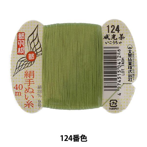 絹のなめらかな感触、しなやかさで縫いやすいのが特徴です。きれいな糸で色数も豊富に揃っているので、生地に合わせた色合わせ、色選びも楽しい!和裁の本縫いや小物づくり、洋裁のまつり縫いなどにお勧めです。[ソーイング 糸 絹糸 和裁 着物 洋裁 手...
