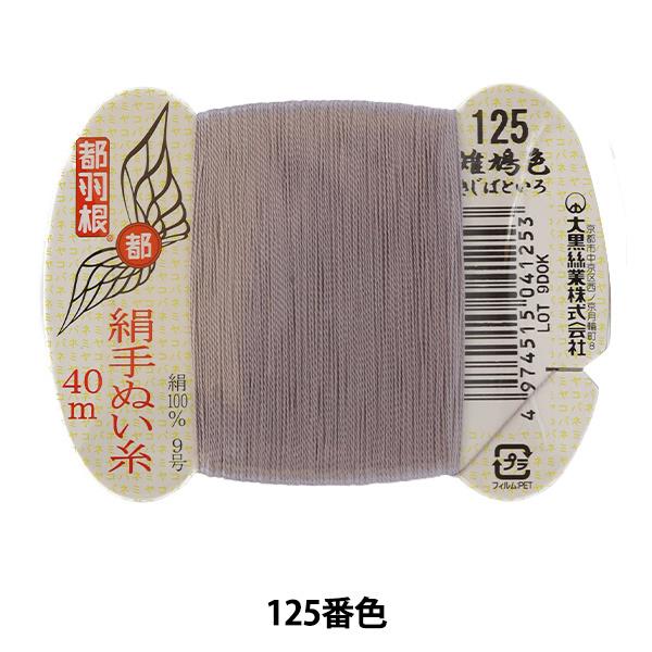 絹のなめらかな感触、しなやかさで縫いやすいのが特徴です。きれいな糸で色数も豊富に揃っているので、生地に合わせた色合わせ、色選びも楽しい!和裁の本縫いや小物づくり、洋裁のまつり縫いなどにお勧めです。[ソーイング 糸 絹糸 和裁 着物 洋裁 手...