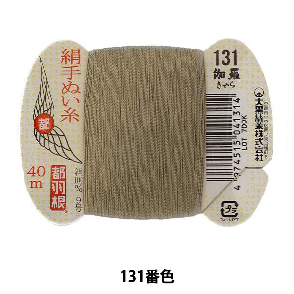 絹のなめらかな感触、しなやかさで縫いやすいのが特徴です。きれいな糸で色数も豊富に揃っているので、生地に合わせた色合わせ、色選びも楽しい!和裁の本縫いや小物づくり、洋裁のまつり縫いなどにお勧めです。[ソーイング 糸 絹糸 和裁 着物 洋裁 手...