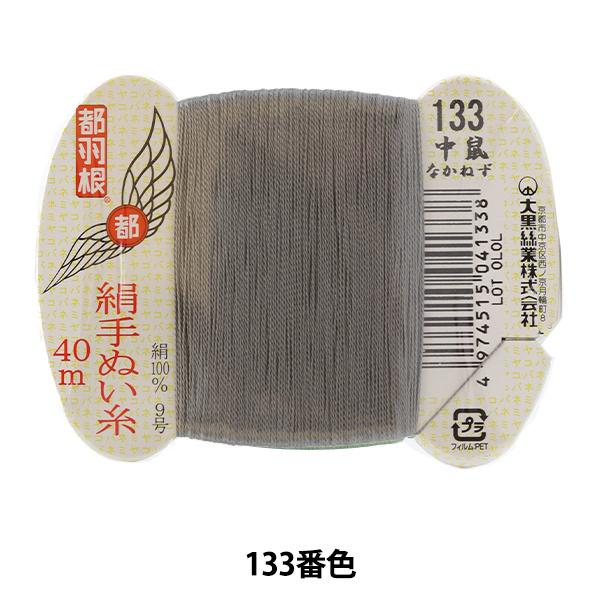 絹のなめらかな感触、しなやかさで縫いやすいのが特徴です。きれいな糸で色数も豊富に揃っているので、生地に合わせた色合わせ、色選びも楽しい!和裁の本縫いや小物づくり、洋裁のまつり縫いなどにお勧めです。[ソーイング 糸 絹糸 和裁 着物 洋裁 手...
