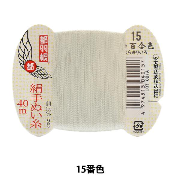 絹のなめらかな感触、しなやかさで縫いやすいのが特徴です。きれいな糸で色数も豊富に揃っているので、生地に合わせた色合わせ、色選びも楽しい!和裁の本縫いや小物づくり、洋裁のまつり縫いなどにお勧めです。[ソーイング 糸 絹糸 和裁 着物 洋裁 手...