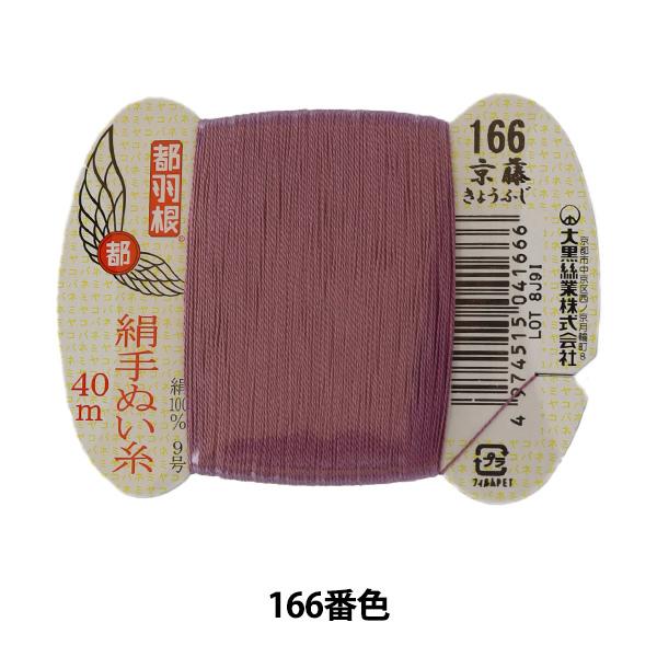 絹のなめらかな感触、しなやかさで縫いやすいのが特徴です。きれいな糸で色数も豊富に揃っているので、生地に合わせた色合わせ、色選びも楽しい!和裁の本縫いや小物づくり、洋裁のまつり縫いなどにお勧めです。[ソーイング 糸 絹糸 和裁 着物 洋裁 手...