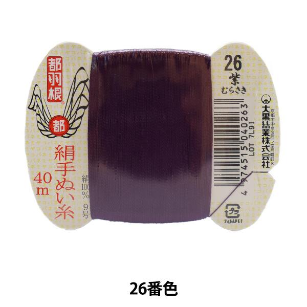 絹のなめらかな感触、しなやかさで縫いやすいのが特徴です。きれいな糸で色数も豊富に揃っているので、生地に合わせた色合わせ、色選びも楽しい!和裁の本縫いや小物づくり、洋裁のまつり縫いなどにお勧めです。[ソーイング 糸 絹糸 和裁 着物 洋裁 手...