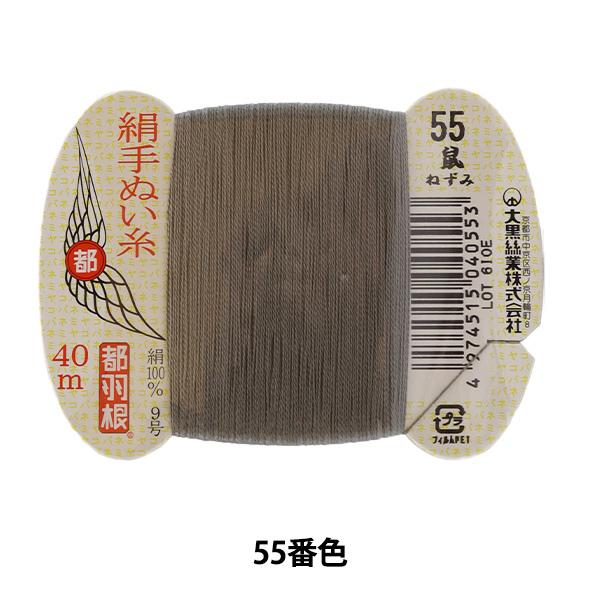 絹のなめらかな感触、しなやかさで縫いやすいのが特徴です。きれいな糸で色数も豊富に揃っているので、生地に合わせた色合わせ、色選びも楽しい!和裁の本縫いや小物づくり、洋裁のまつり縫いなどにお勧めです。[ソーイング 糸 絹糸 和裁 着物 洋裁 手...