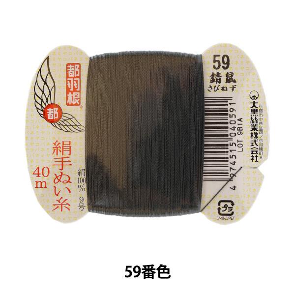 絹のなめらかな感触、しなやかさで縫いやすいのが特徴です。きれいな糸で色数も豊富に揃っているので、生地に合わせた色合わせ、色選びも楽しい!和裁の本縫いや小物づくり、洋裁のまつり縫いなどにお勧めです。[ソーイング 糸 絹糸 和裁 着物 洋裁 手...