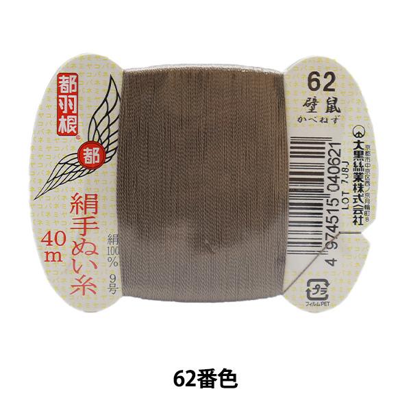 絹のなめらかな感触、しなやかさで縫いやすいのが特徴です。きれいな糸で色数も豊富に揃っているので、生地に合わせた色合わせ、色選びも楽しい!和裁の本縫いや小物づくり、洋裁のまつり縫いなどにお勧めです。[ソーイング 糸 絹糸 和裁 着物 洋裁 手...