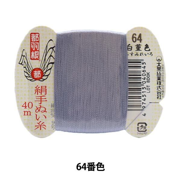 絹のなめらかな感触、しなやかさで縫いやすいのが特徴です。きれいな糸で色数も豊富に揃っているので、生地に合わせた色合わせ、色選びも楽しい!和裁の本縫いや小物づくり、洋裁のまつり縫いなどにお勧めです。[ソーイング 糸 絹糸 和裁 着物 洋裁 手...