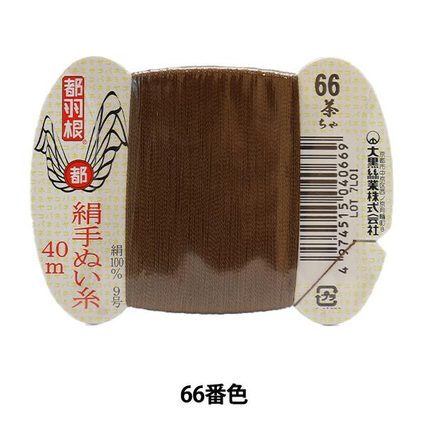絹のなめらかな感触、しなやかさで縫いやすいのが特徴です。きれいな糸で色数も豊富に揃っているので、生地に合わせた色合わせ、色選びも楽しい!和裁の本縫いや小物づくり、洋裁のまつり縫いなどにお勧めです。[ソーイング 糸 絹糸 和裁 着物 洋裁 手...