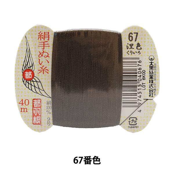 絹のなめらかな感触、しなやかさで縫いやすいのが特徴です。きれいな糸で色数も豊富に揃っているので、生地に合わせた色合わせ、色選びも楽しい!和裁の本縫いや小物づくり、洋裁のまつり縫いなどにお勧めです。[ソーイング 糸 絹糸 和裁 着物 洋裁 手...
