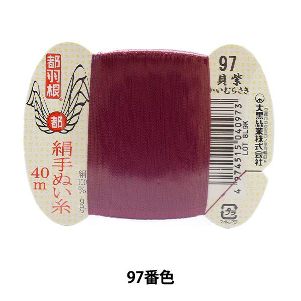絹のなめらかな感触、しなやかさで縫いやすいのが特徴です。きれいな糸で色数も豊富に揃っているので、生地に合わせた色合わせ、色選びも楽しい!和裁の本縫いや小物づくり、洋裁のまつり縫いなどにお勧めです。[ソーイング 糸 絹糸 和裁 着物 洋裁 手...