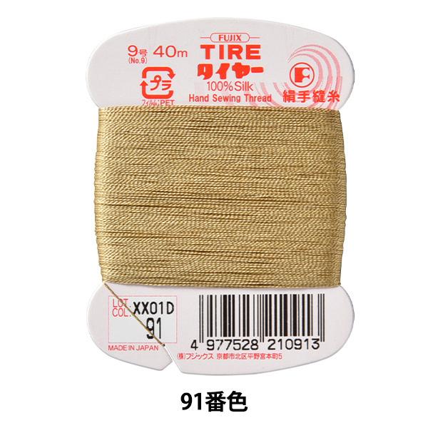 手縫い専用に作られた右撚りで糸がよじれにくく、なめらかに縫うことができます。絹は独特の美しい光沢と、しなやかな感触があり、滑らかで、弾力性に富んでいます。その天性の持ち味を活かし、縫いやすさと仕上がりの風合いを大切にした 高級縫い糸がタイヤ...