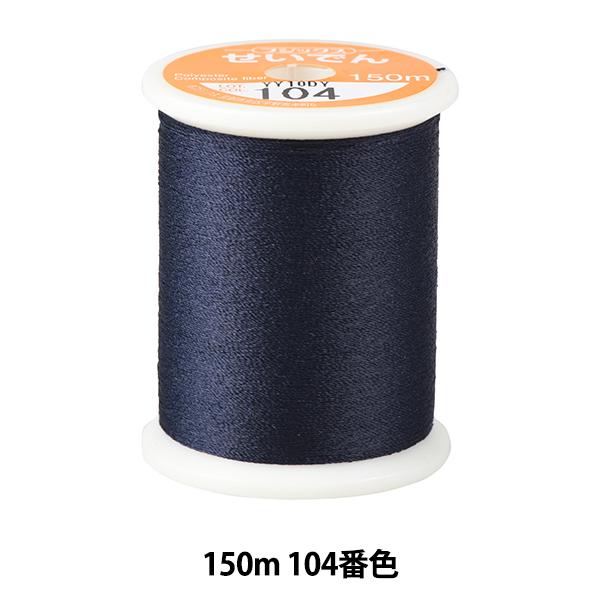 ミシン糸 『せいでん #40 150m 104番色』 Fujix フジックス静電気の発生を減らす制電性縫い糸です。衣服のまつわりつきや、不快なパチパチの原因となる静電気の発生を減らす制電性の縫い糸です。ちり、ほこりの付着による汚れをおさえる...