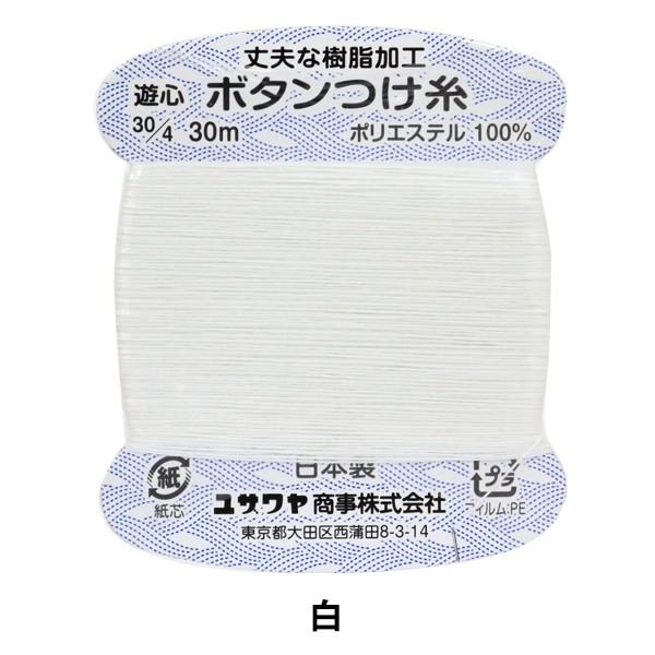 糸の表面に樹脂加工をしてありますので、糸が割れず丈夫なボタンつけ糸です。◆素材:ポリエステル100%使用◆番手:30番4本撚り◆長さ:30m台紙巻◆カラー:白(ホワイト)◆堅牢染◆日本製