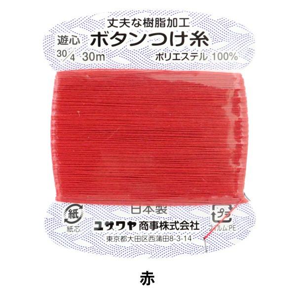 糸の表面に樹脂加工をしてありますので、糸が割れず丈夫なボタンつけ糸です。◆素材:ポリエステル100%使用◆番手:30番4本撚り◆長さ:30m台紙巻◆カラー:赤(レッド)◆堅牢染◆日本製