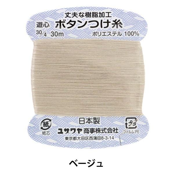 糸の表面に樹脂加工をしてありますので、糸が割れず丈夫なボタンつけ糸です。◆素材:ポリエステル100%使用◆番手:30番4本撚り◆長さ:30m台紙巻◆カラー:ベージュ◆堅牢染◆日本製