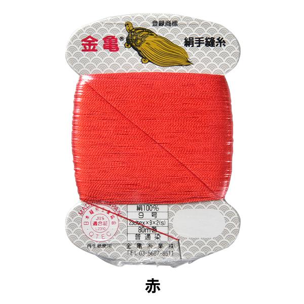 使いやすい絹の手縫い糸です。和裁の本縫いや洋服のまつり用などにお使いいただけます。加賀指貫やタッセルなどの小物作りにも最適です。[絹 シルク 手縫い糸 和裁 加賀指貫 タッセル レッド]◆素材:絹100%◆番手:9号◆糸長:約80m