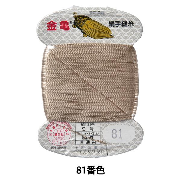 使いやすい絹の手縫い糸です。和裁の本縫いや洋服のまつり用などにお使いいただけます。加賀指貫やタッセルなどの小物作りにも最適です。[絹 シルク 手縫い糸 和裁 加賀指貫 タッセル]◆素材:絹100%◆番手:9号◆糸長:約80m