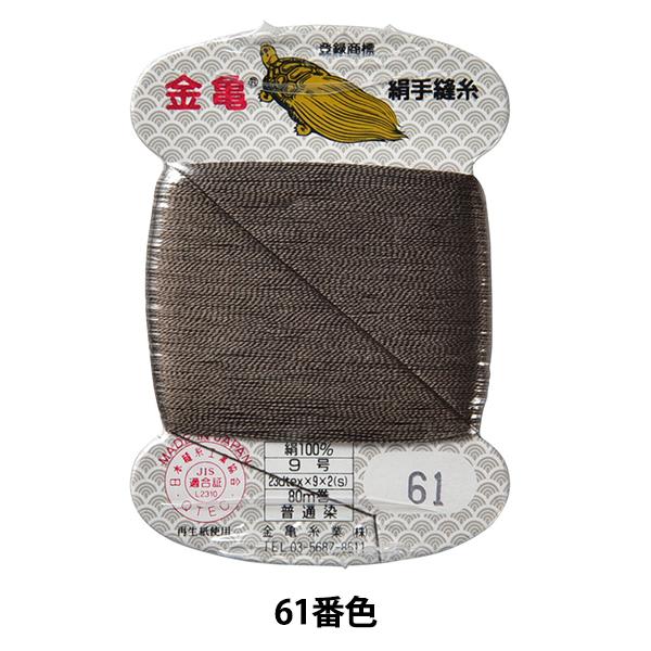 使いやすい絹の手縫い糸です。和裁の本縫いや洋服のまつり用などにお使いいただけます。加賀指貫やタッセルなどの小物作りにも最適です。[絹 シルク 手縫い糸 和裁 加賀指貫 タッセル]◆素材:絹100%◆番手:9号◆糸長:約80m