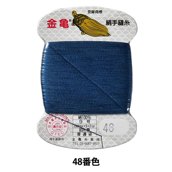 使いやすい絹の手縫い糸です。和裁の本縫いや洋服のまつり用などにお使いいただけます。加賀指貫やタッセルなどの小物作りにも最適です。[絹 シルク 手縫い糸 和裁 加賀指貫 タッセル]◆素材:絹100%◆番手:9号◆糸長:約80m