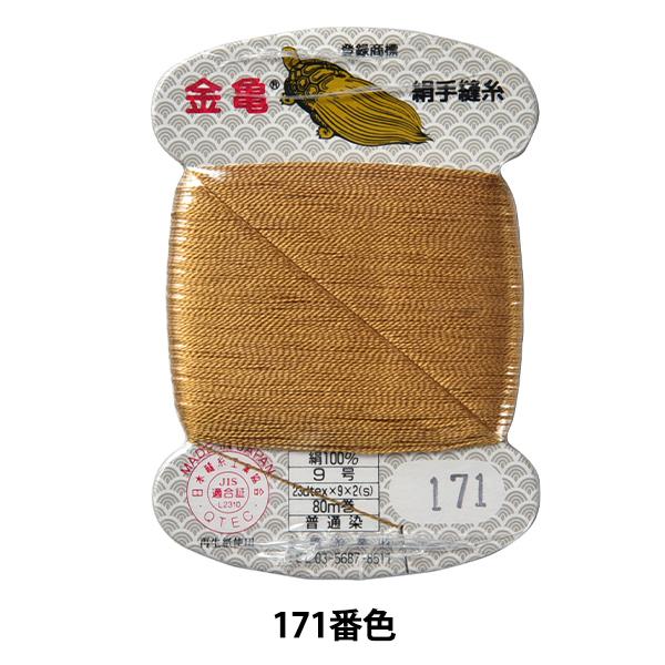 使いやすい絹の手縫い糸です。和裁の本縫いや洋服のまつり用などにお使いいただけます。加賀指貫やタッセルなどの小物作りにも最適です。[絹 シルク 手縫い糸 和裁 加賀指貫 タッセル]◆素材:絹100%◆番手:9号◆糸長:約80m