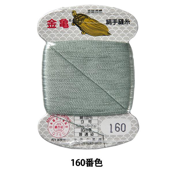 使いやすい絹の手縫い糸です。和裁の本縫いや洋服のまつり用などにお使いいただけます。加賀指貫やタッセルなどの小物作りにも最適です。[絹 シルク 手縫い糸 和裁 加賀指貫 タッセル]◆素材:絹100%◆番手:9号◆糸長:約80m