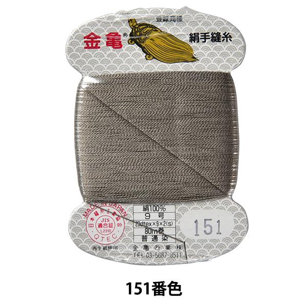 使いやすい絹の手縫い糸です。和裁の本縫いや洋服のまつり用などにお使いいただけます。加賀指貫やタッセルなどの小物作りにも最適です。[絹 シルク 手縫い糸 和裁 加賀指貫 タッセル]◆素材:絹100%◆番手:9号◆糸長:約80m