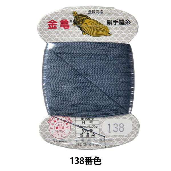 使いやすい絹の手縫い糸です。和裁の本縫いや洋服のまつり用などにお使いいただけます。加賀指貫やタッセルなどの小物作りにも最適です。[絹 シルク 手縫い糸 和裁 加賀指貫 タッセル]◆素材:絹100%◆番手:9号◆糸長:約80m