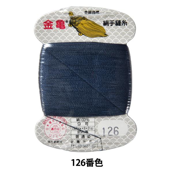 使いやすい絹の手縫い糸です。和裁の本縫いや洋服のまつり用などにお使いいただけます。加賀指貫やタッセルなどの小物作りにも最適です。[絹 シルク 手縫い糸 和裁 加賀指貫 タッセル]◆素材:絹100%◆番手:9号◆糸長:約80m