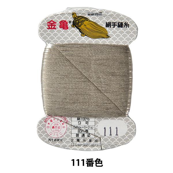 使いやすい絹の手縫い糸です。和裁の本縫いや洋服のまつり用などにお使いいただけます。加賀指貫やタッセルなどの小物作りにも最適です。[絹 シルク 手縫い糸 和裁 加賀指貫 タッセル]◆素材:絹100%◆番手:9号◆糸長:約80m