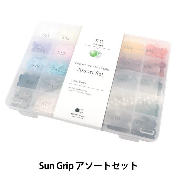 チェリーレーベルの13mmサイズ、サングリップのオールカラーセットです。生地にしっかり食い込むタフなタイプ。足部分が長いので、厚めの素材にも使いやすくなっています。肌に優しく、詰めの飛び出しや金属アレルギーの心配がありません。錆びないのでい...