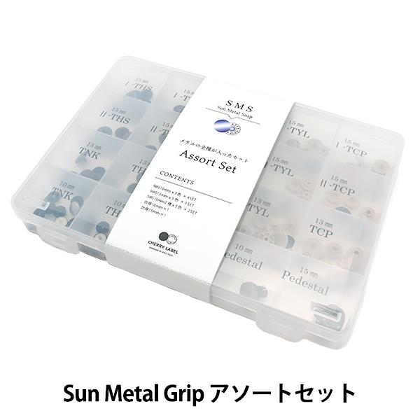 SMS(Sun Metal Snap)-メタルの全種類が入ったアソートセットです。金属キャップを被せた金属ホック調プラスチックスナップです。従来の真鍮製ホックと比較して、約1/2の軽量化を実現しました。金属ホックのように見える高級感と、樹脂...