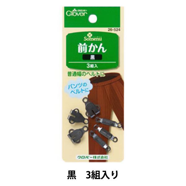 手芸パーツ 『前かん 黒 3組入り 26-524』 Clover クロバー普通幅のベルト用のホックです。パンツのベルトに。ニッケルフリーのホックです。[手芸 道具 ソーイング]◆内容物:3組入り◆パッケージサイズ(約):55×125×5mm...