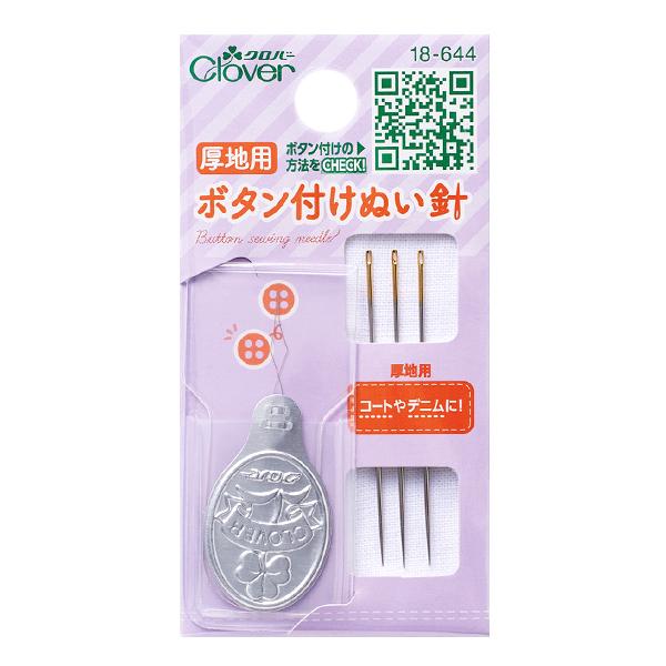 手縫い針 『ボタン付けぬい針 厚地用 18-644』 Clover クロバーコートなどの厚地のボタン付けに！コートやデニムなどの厚地用のボタン付けぬい針と、糸通しのセットです。商品パッケージのQRコードを読み取って補修方法の動画や写真を見る...