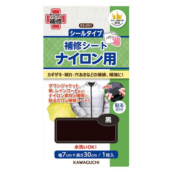 補修用品 『ナイロン用補修シート 黒 シールタイプ 93-051』 KAWAGUCHI 河口貼るだけ簡単、強力粘着!カギザキ、破れなどの補修がペタッと貼るだけで、カンタンにできる合皮用の補修シートです。シールタイプで使いやすい!◆シートサイ...