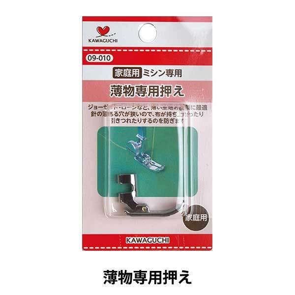 ミシンアクセサリ 『薄物押え 家庭用 09-010』 KAWAGUCHI カワグチ 河口薄い生地の縫製に最適!ジョーゼット、ローンなど、薄い生地の縫製に最適。針の落ちる穴が狭いので、布が持ち上がったり、引きつれたりするのを防ぎます。家庭用[...