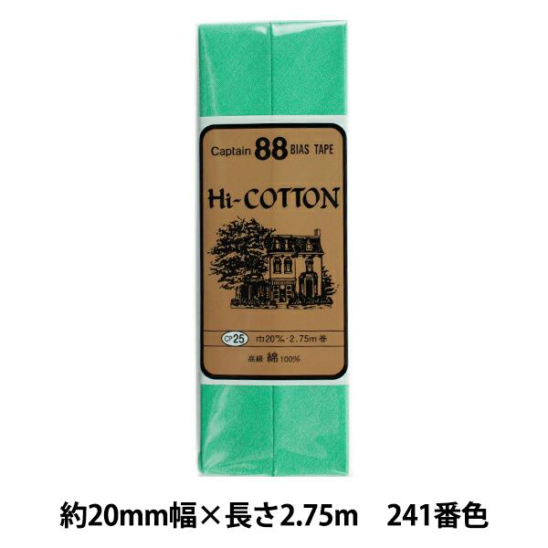 バイアステープ 『Hi-コットン 241番色 CP25-241』 CAPTAIN88 キャプテンスタンダードな両折バイアステープです。襟ぐり、袖ぐりのしまつ、見返し代わりによく使われています。コットン100%で、やわらかな肌あたりです。20...