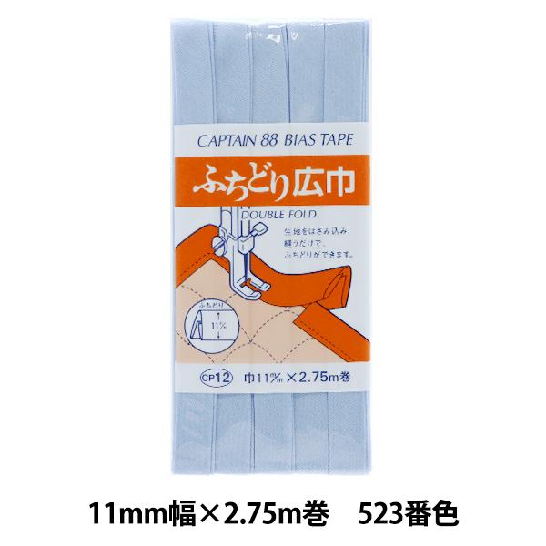 バイアステープ 『ふちどり広巾 523番色 CP12-523』 CAPTAIN88 キャプテン生地の端のふちどりに一番スタンダードなふちどりバイアステープです。生地を挟み込み、重ねて縫うだけで簡単にふちどりができます。[手芸 裁縫材料 ソー...
