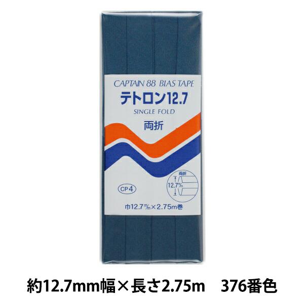 バイアステープ 『テトロン12.7 376番色 CP4-376』 CAPTAIN88 キャプテン生地の端のふちどりに一番スタンダードな両折バイアステープです。襟ぐり、袖ぐりの始末によく使われています。[手芸 裁縫材料 ソーイング]◆サイズ(...