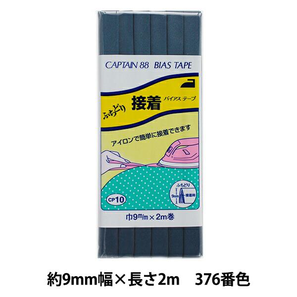バイアステープ 『ふちどり接着 376番色 CP10-376』 CAPTAIN88 キャプテン生地の端のふちどりにふちどりタイプのバイアステープに、アイロン接着テープがついています。生地を挟み込み、アイロンをかけると接着できます。ミシンで縫...