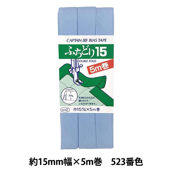 バイアステープ 『ふちどり15 523番色 CP2-523』 CAPTAIN88 キャプテン生地の端のふちどりに生地を挟み込み、重ねて縫うだけで簡単にふちどりができます。厚みのある生地のふちどりにおすすめです。[手芸 裁縫材料 ソーイング]...