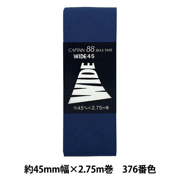 バイアステープ 『ワイド45 376番色 CP6-376』 CAPTAIN88 キャプテン生地の端のふちどりに幅が広い両折バイアステープです。見返し代わりや、スカートの裾しまつによく使われています。[手芸 裁縫材料 ソーイング]◆サイズ(約...