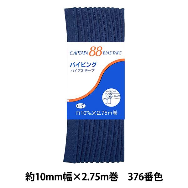 バイアステープ 『パイピング 376番色 CP7-376』 CAPTAIN88 キャプテン細い芯入りのバイアステープです。切り替え部分や、表布と見返しの間にはさんで飾りにしたり、バッグなどの縁に使うと補強の役目も果たします。ファスナー用押え...