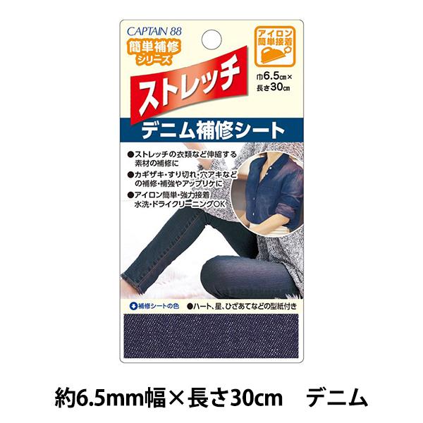 補修布 『ストレッチデニム補修シート 1番色 デニム CP207-1』 CAPTAIN88 キャプテンよく伸びるストレッチ素材を使用した補修シートです。ストレッチの衣類など、伸縮する素材の補修におすすめです。家庭洗濯機可、ドライクリーニング...