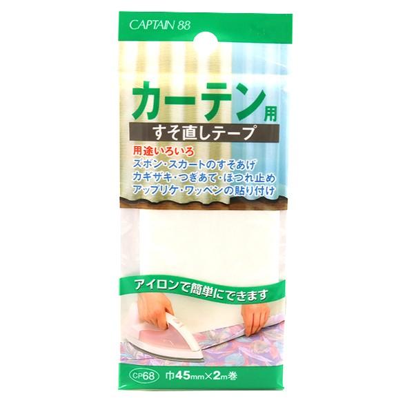 接着テープ 『カーテン用 すそ直しテープ CP68』 CAPTAIN88 キャプテンアイロンで簡単にできます。カーテンのすそ直し用に作られた、幅の広いアイロン接着テープです。はく離紙付きで作業が簡単にできます。ズボン、スカートの裾上げにも。...