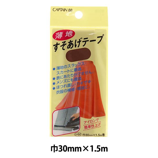 補修布 『薄地すそあげテープ 35番色 コゲ茶 CP64-35』 CAPTAIN88 キャプテンアイロンで簡単仕上げ!テープ自体がとても薄いため、薄地のスラックス・スカートに使用しても表にひびきません。仕上がりが美しく、ドレープ性に優れてい...
