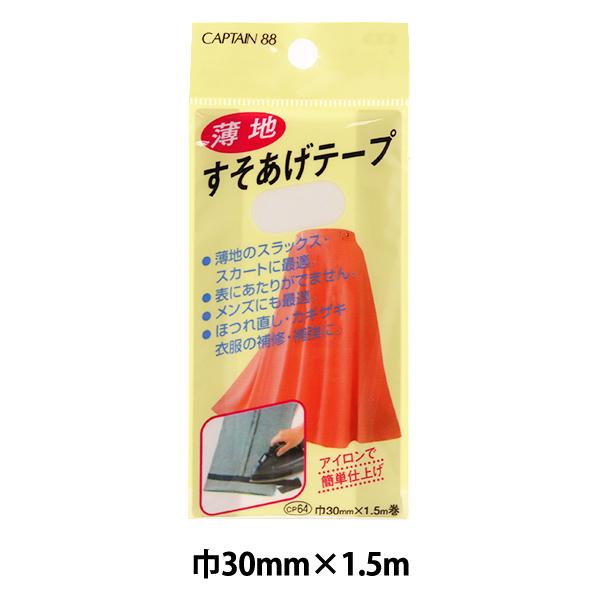 補修布 『薄地すそあげテープ 42番色 オフホワイト CP64-42』 CAPTAIN88 キャプテンアイロンで簡単仕上げ!テープ自体がとても薄いため、薄地のスラックス・スカートに使用しても表にひびきません。仕上がりが美しく、ドレープ性に優...