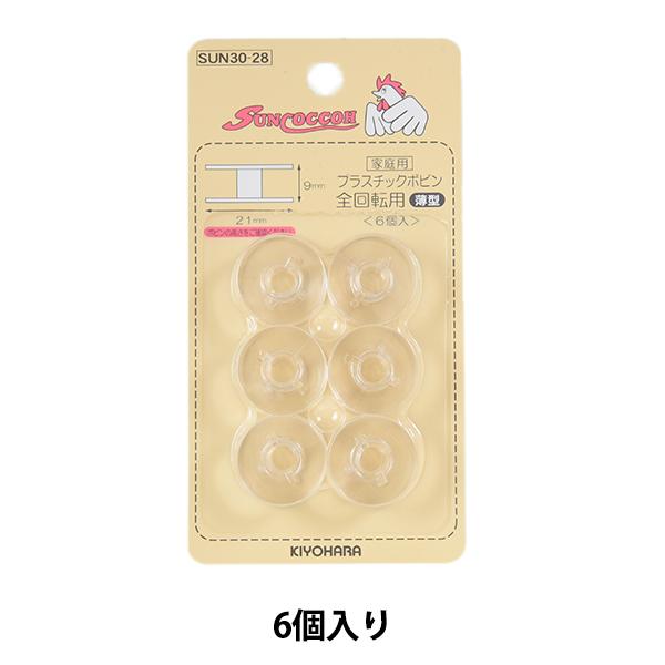 サンコッコーの家庭用プラスチックボビン・全回転用(薄型)です。全回転ボビンケースを使用するミシンと、水平ガマミシン(薄型ボビンタイプ)にお使いいただけます。ミシンの機種によってボビンの厚みは異なります。ミシンにあった正しいボビンをお選びくだ...