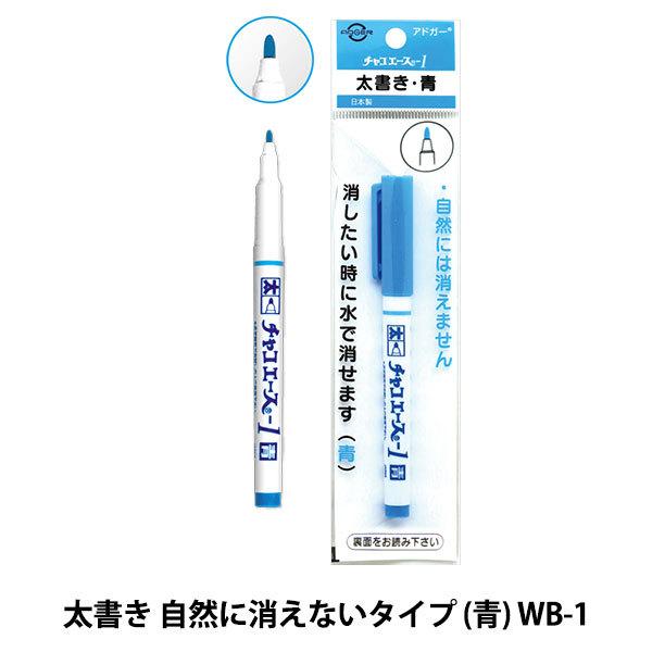 チャコペン 『チャコエース-1 青 WB-1』 アドガー ADGER太書き 自然に消えない、消したいときに消す青シリーズパッチワークや洋裁、小物作りに♪インクタイプで描きやすい消えてほしくない印付けに便利なチャコペンです！水で消す事が可能。...