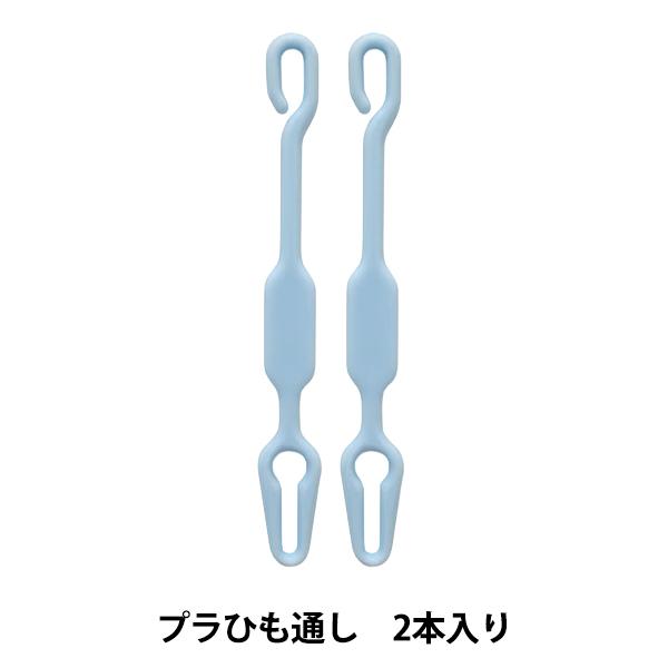 ゴムやひもを簡単に通せるプラスチック製のゴムひも通しです。穴が大きめで家庭科などの教材用にもおすすめです。[手芸 紐通し ヒモ通し ゴム通し 裁縫道具 Bodkins]◆サイズ:83×10×3mm◆数量:2本入り◆材質:ポリプロピレン◆日本製