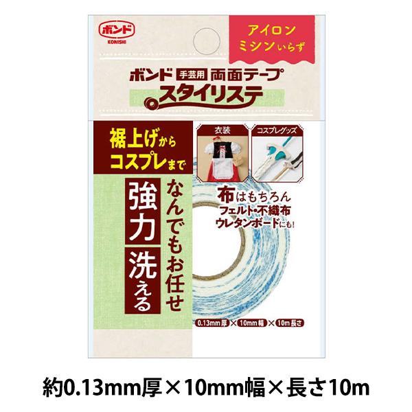 アイロンなしで強力接着!洗濯OK!布だけでなく、金属やウレタンボードなど様々な素材に強力接着!お洋服の裾上げからコスプレの衣装・道具作りまで、大活躍!縫うのも貼るのも難易度高いサテンや不織布、フェルトの接着にもおすすめです。[STYLIST...